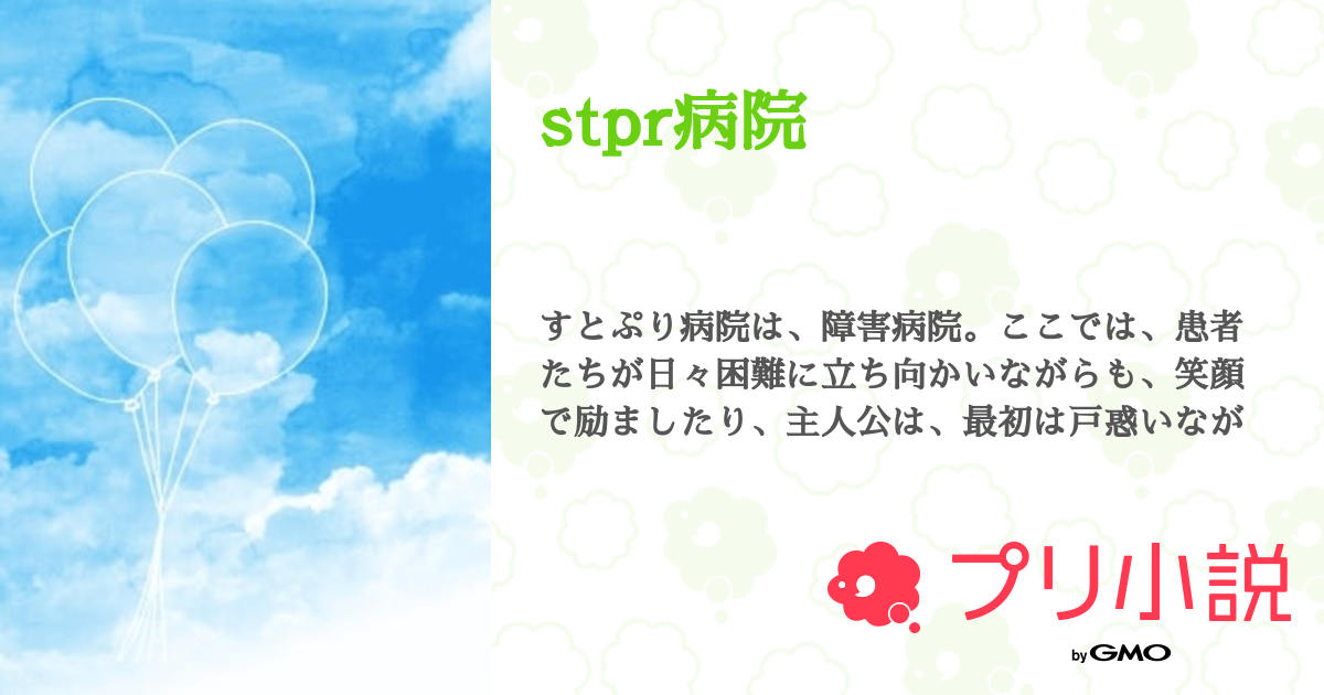 stpr病院 - 全35話 【連載中】（うさぎりお ミミさんの夢小説） | 無料スマホ夢小説ならプリ小説 byGMO